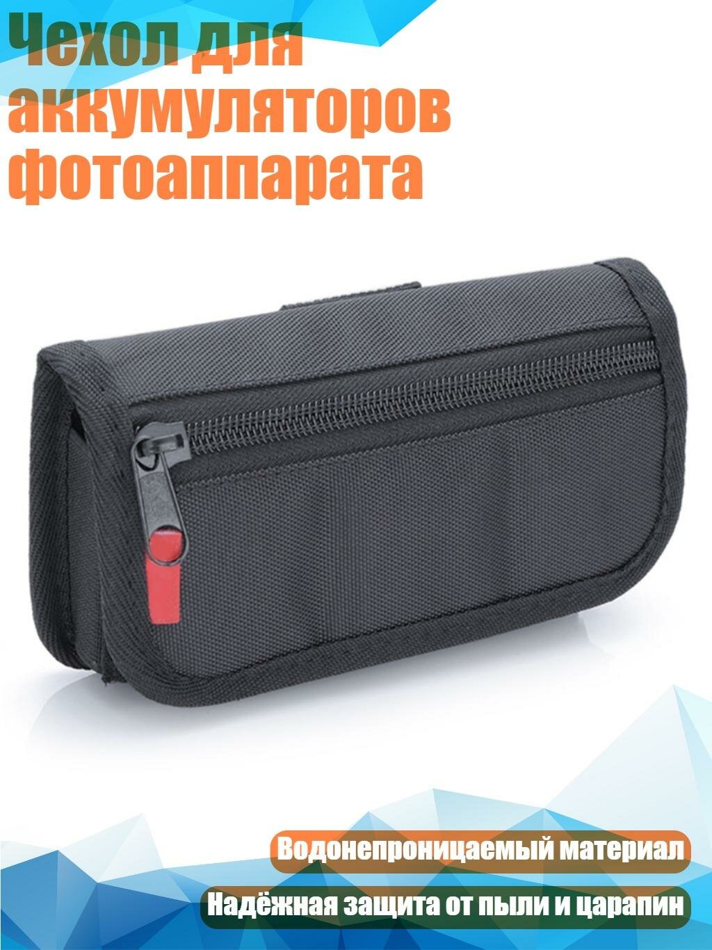 Чехол для аккумуляторов фотоаппарата, Черный