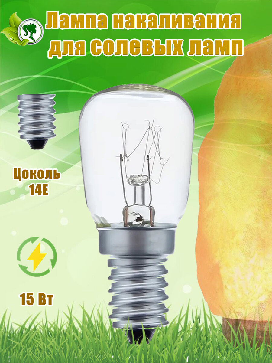 Лампочка для солевых ламп E14, 15 Вт 1шт. Navigator