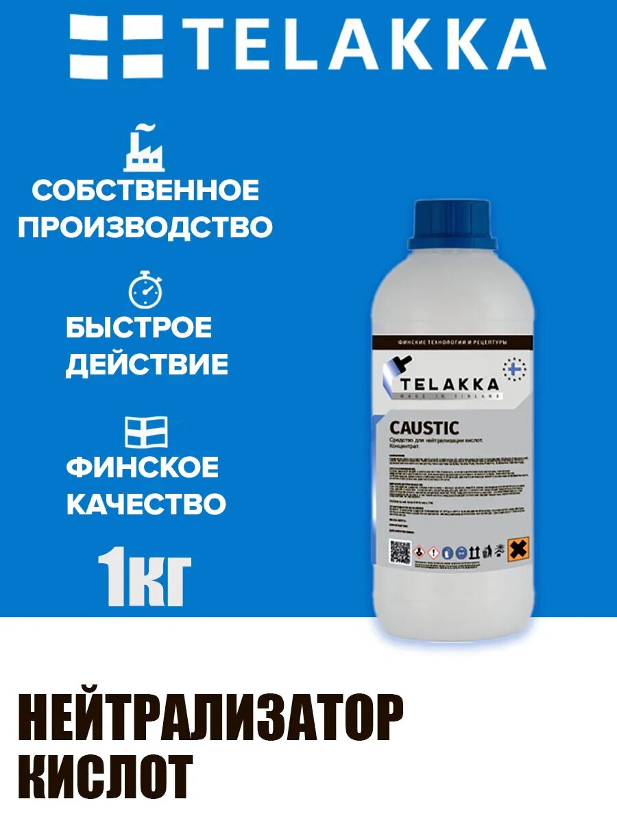 Препарат для нейтрализации кислот от финского бренда TELAKKA 1кг
