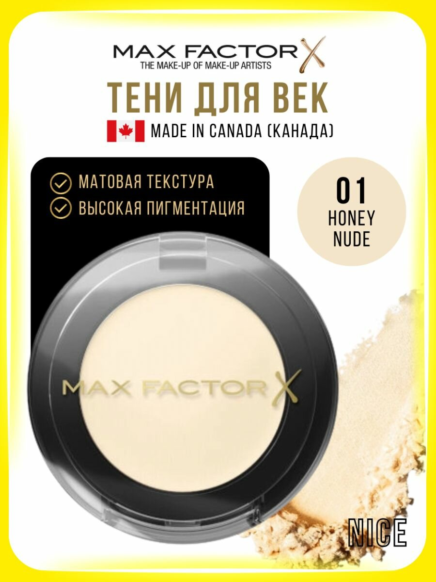 Max Factor Тени для век Masterpiece Mono, №01 Honey nude / Макс Фактор нюдовые тени для макияжа глаз Мастерпис Нюд