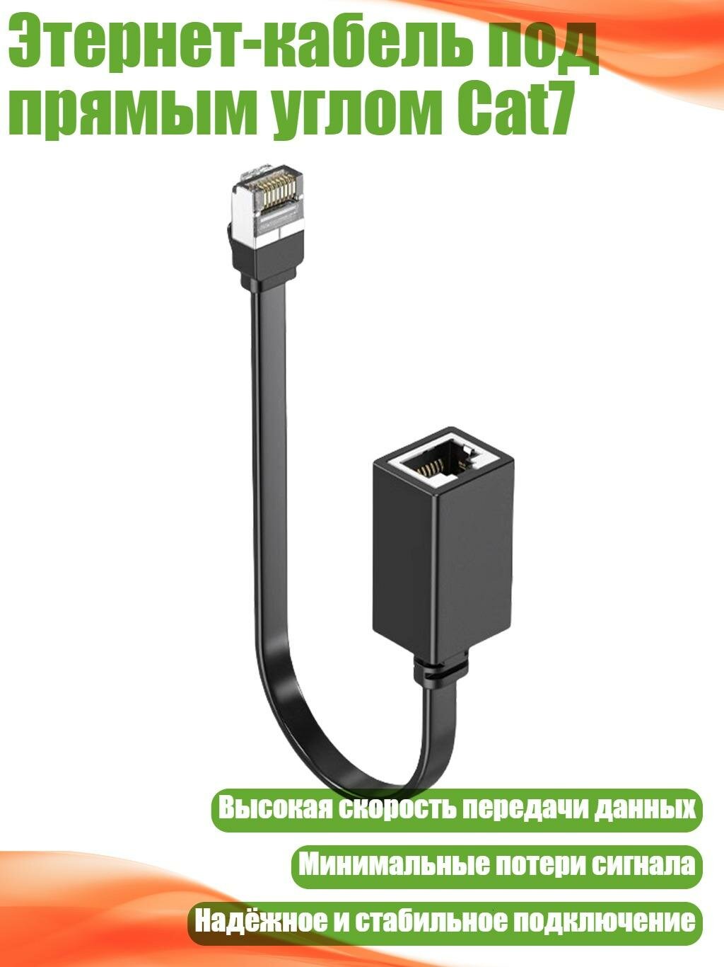 Этернет-кабель под прямым углом Cat7, 15cm - BK прямая головка