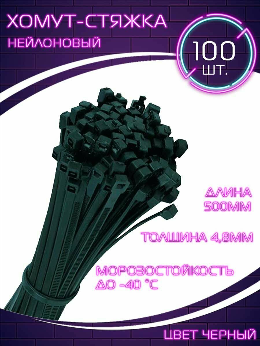 Хомут-стяжка нейлоновый СВК, 4,8х500 черный, упаковка 100 шт