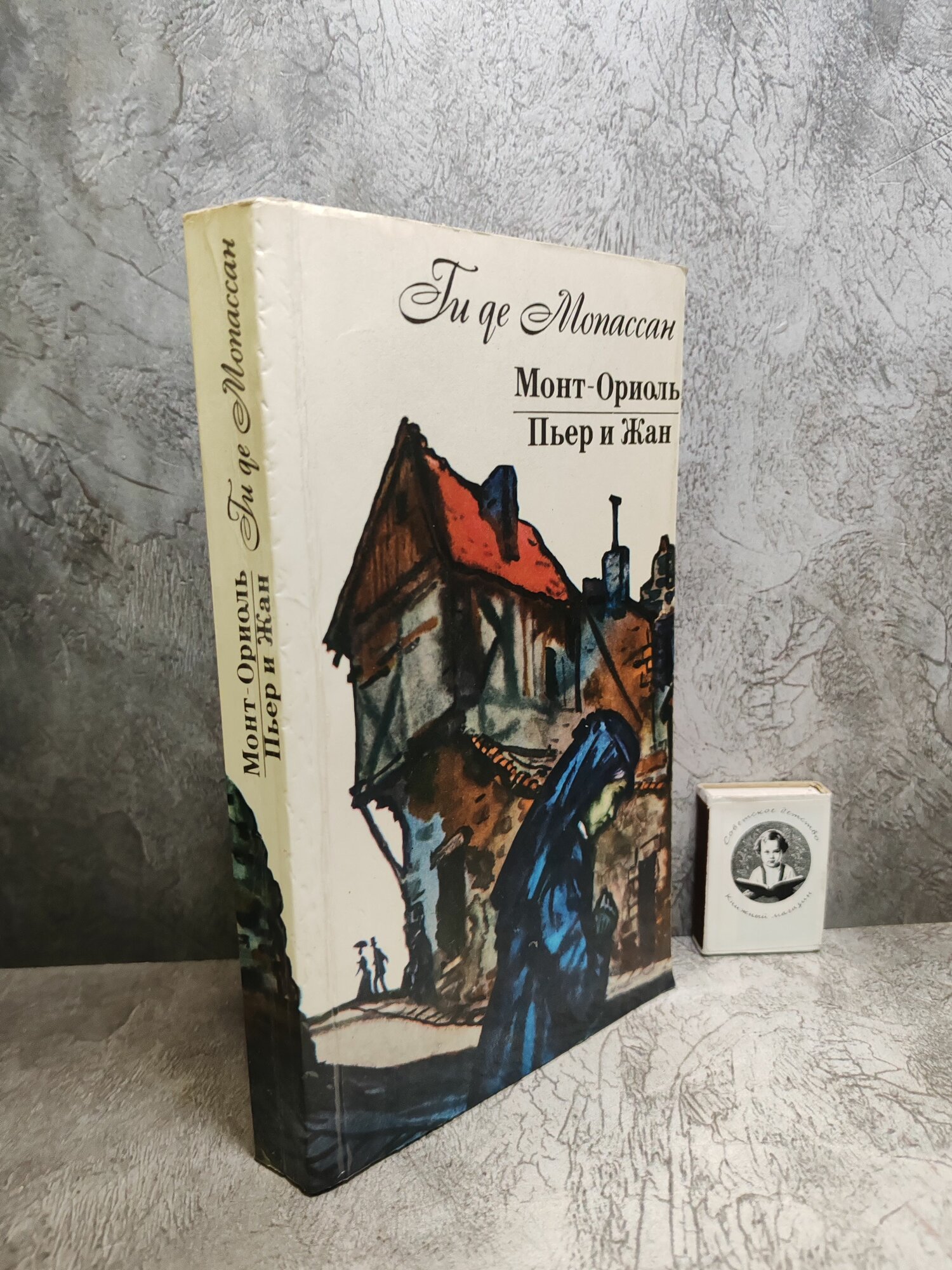 Монт-Ориоль. Пьер и Жан. (1984 г.)