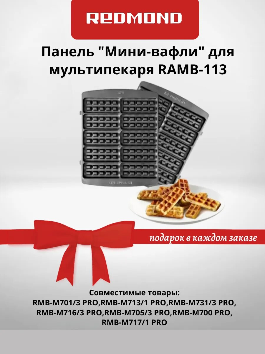 Панель Вафли для мультипекаря RAMB-113 (+подарок)
