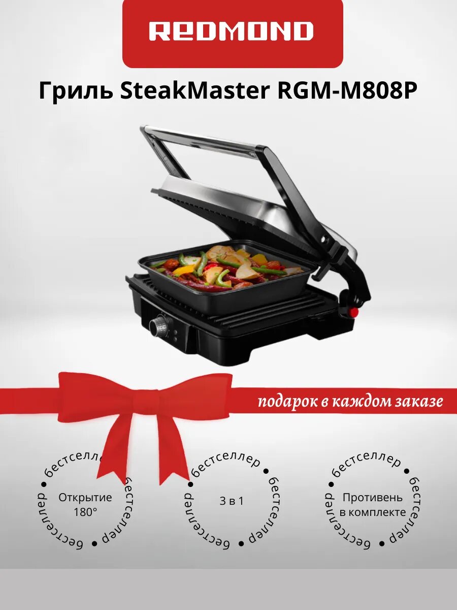 Гриль-духовка SteakMaster RGM-M808P (+подарок)