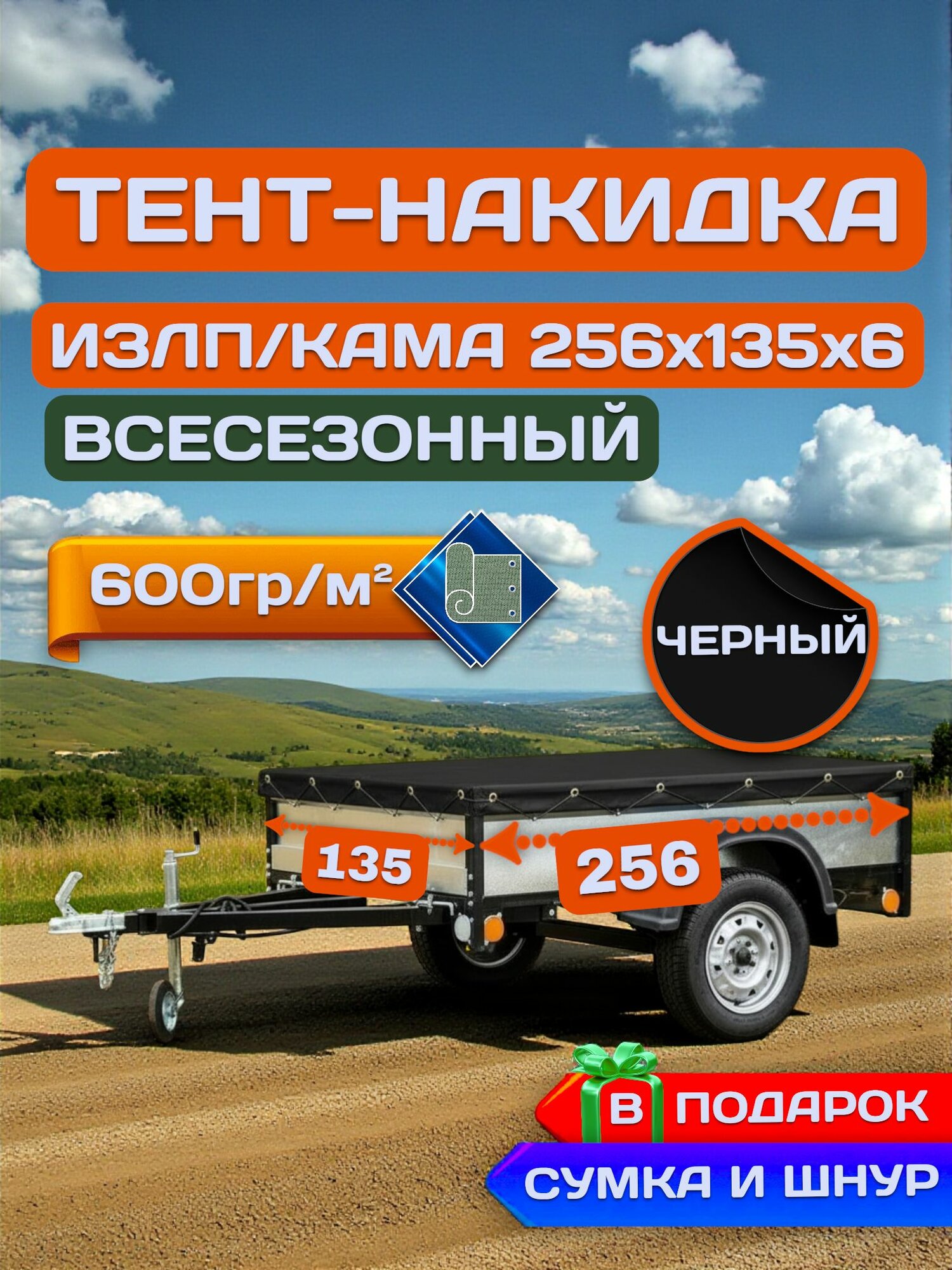 Тент накидка на прицеп излп/КАМА 256х135х6 см, Черный (плотность 600гр)