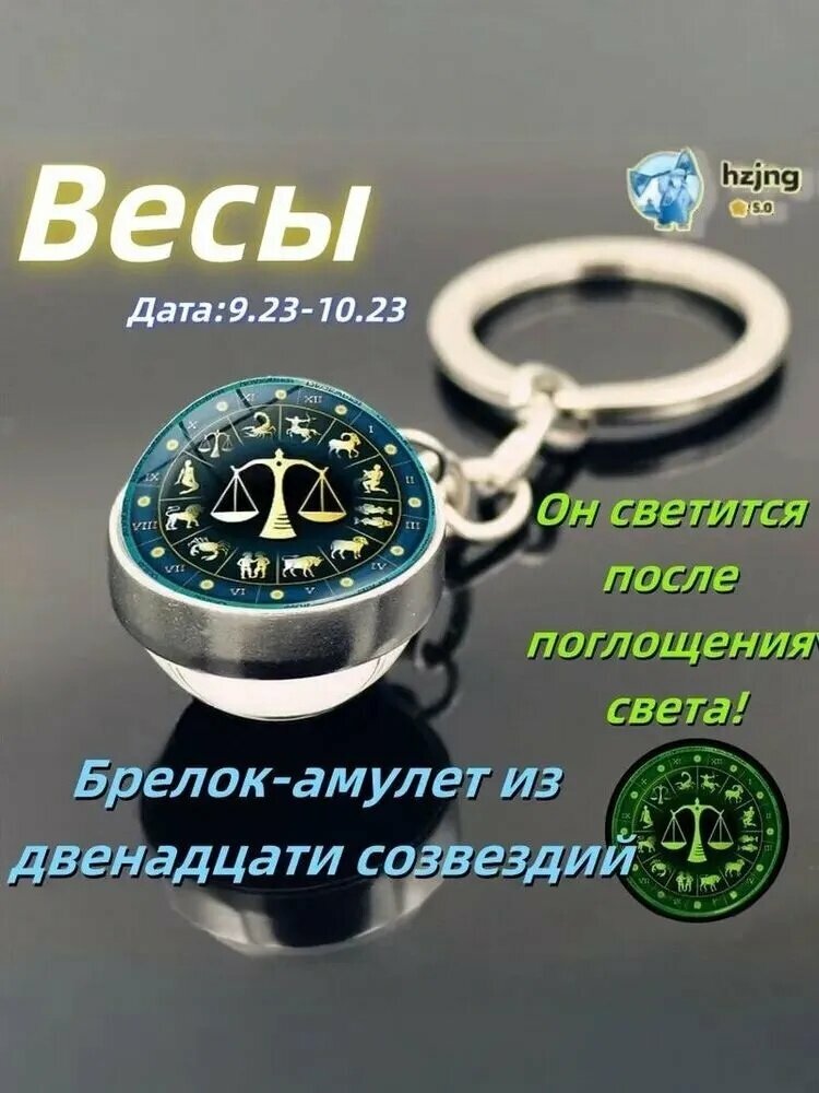 Брелок-талисман со знаком зодиака Весы; светящийся; Брелок для сумки