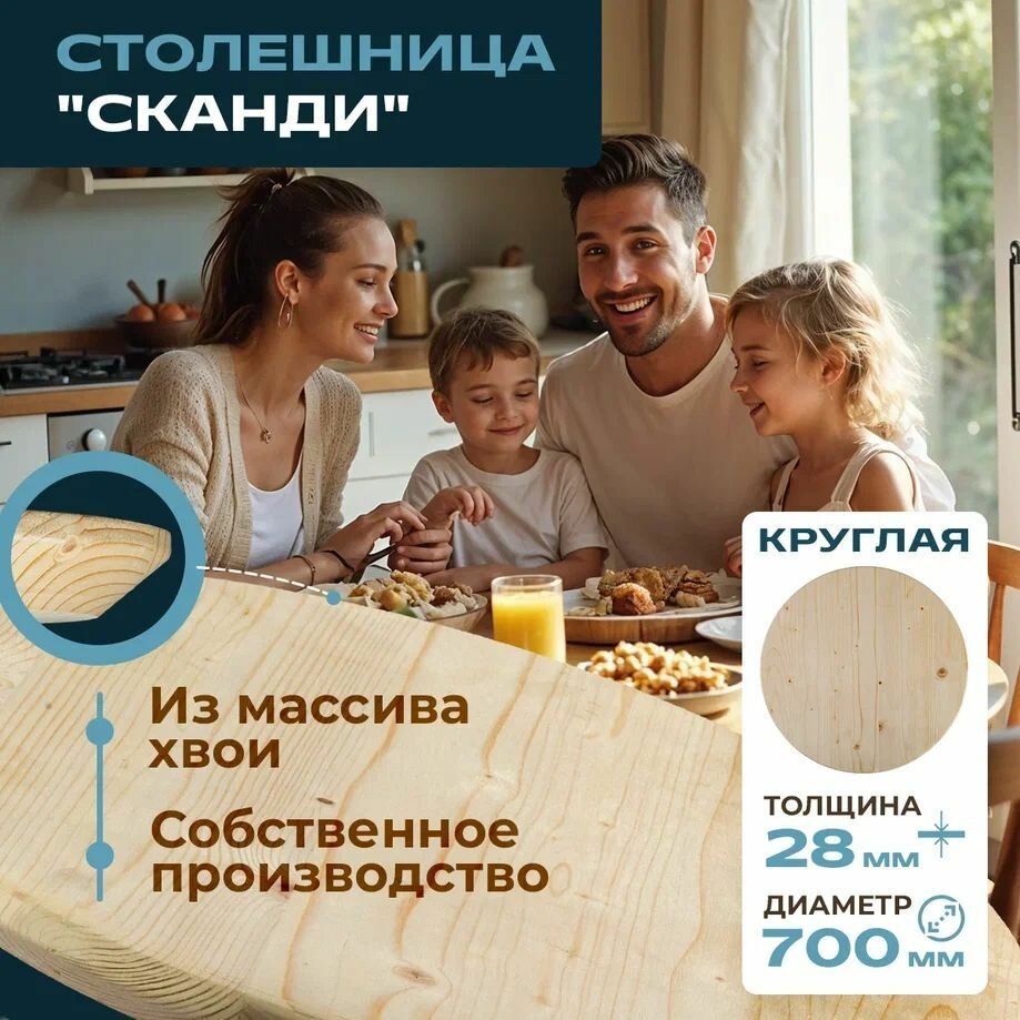 Столешница для кухонного, письменного или компьютерного стола круглая из массива хвои "Сканди"