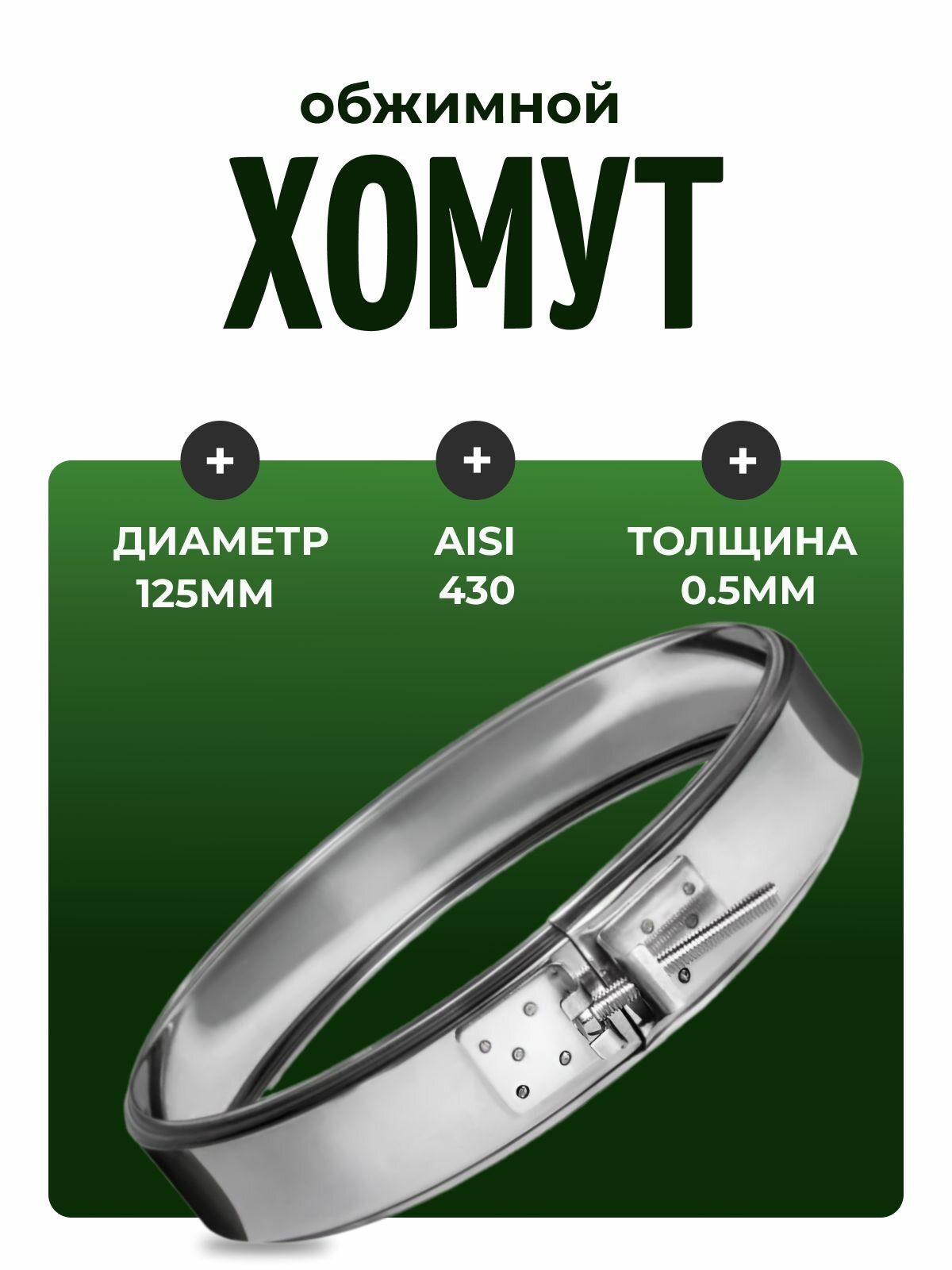 Хомут обжимной, D-125, (AISI-430/0,5)