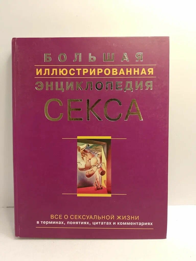 Большая иллюстрированная энциклопедия секса