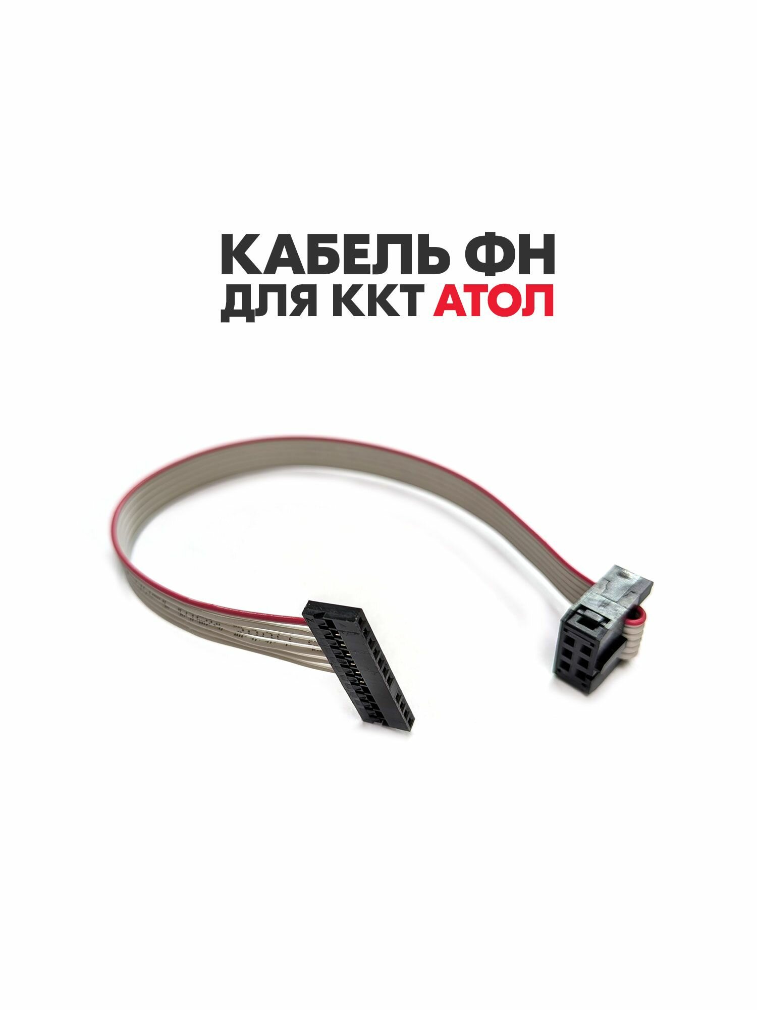 Шлейф к ФН для АТОЛ 11Ф, 20Ф, 22Ф, 25Ф, 30Ф, 50Ф, 55Ф, 77Ф (AT010.08.01, кабель фискального накопителя)
