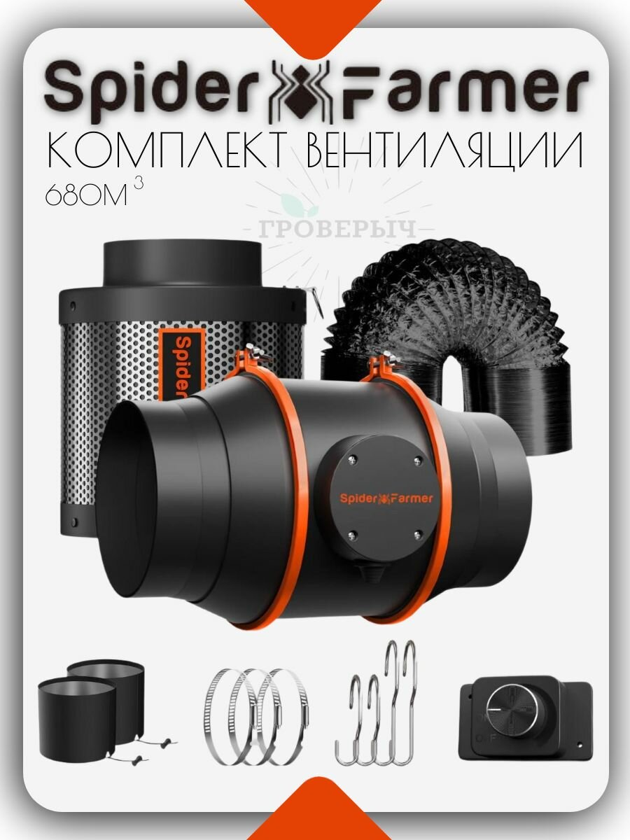 Комплект вентиляции для гроутента, гроубокса Spider Farmer 6"FilterKit