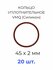 Кольцо уплотнительное 45х49х2 VMQ50 силикон 20 шт.