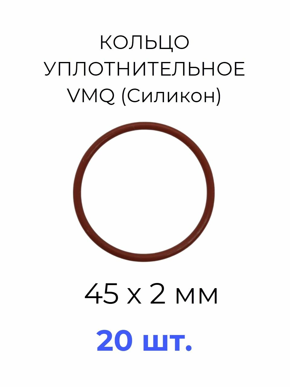 Кольцо уплотнительное 45х49х2 VMQ50 силикон 20 шт.