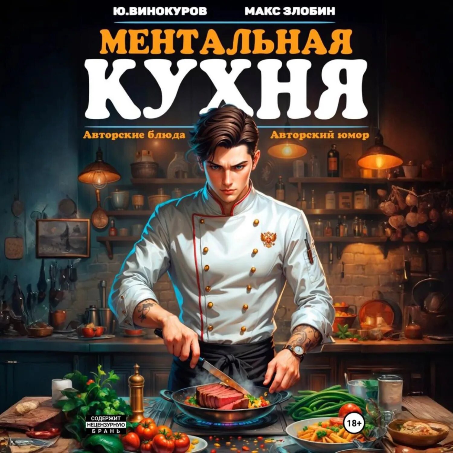 Ментальная кухня [Аудиокнига]
