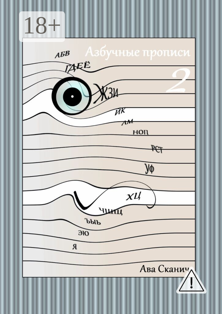 Азбучные прописи  —  2