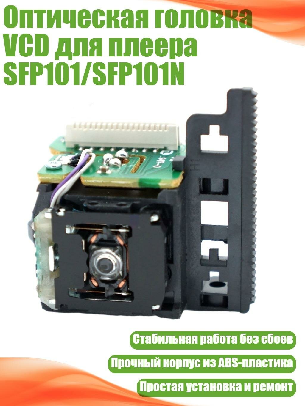 Оптическая головка VCD для плеера SFP101/SFP101N