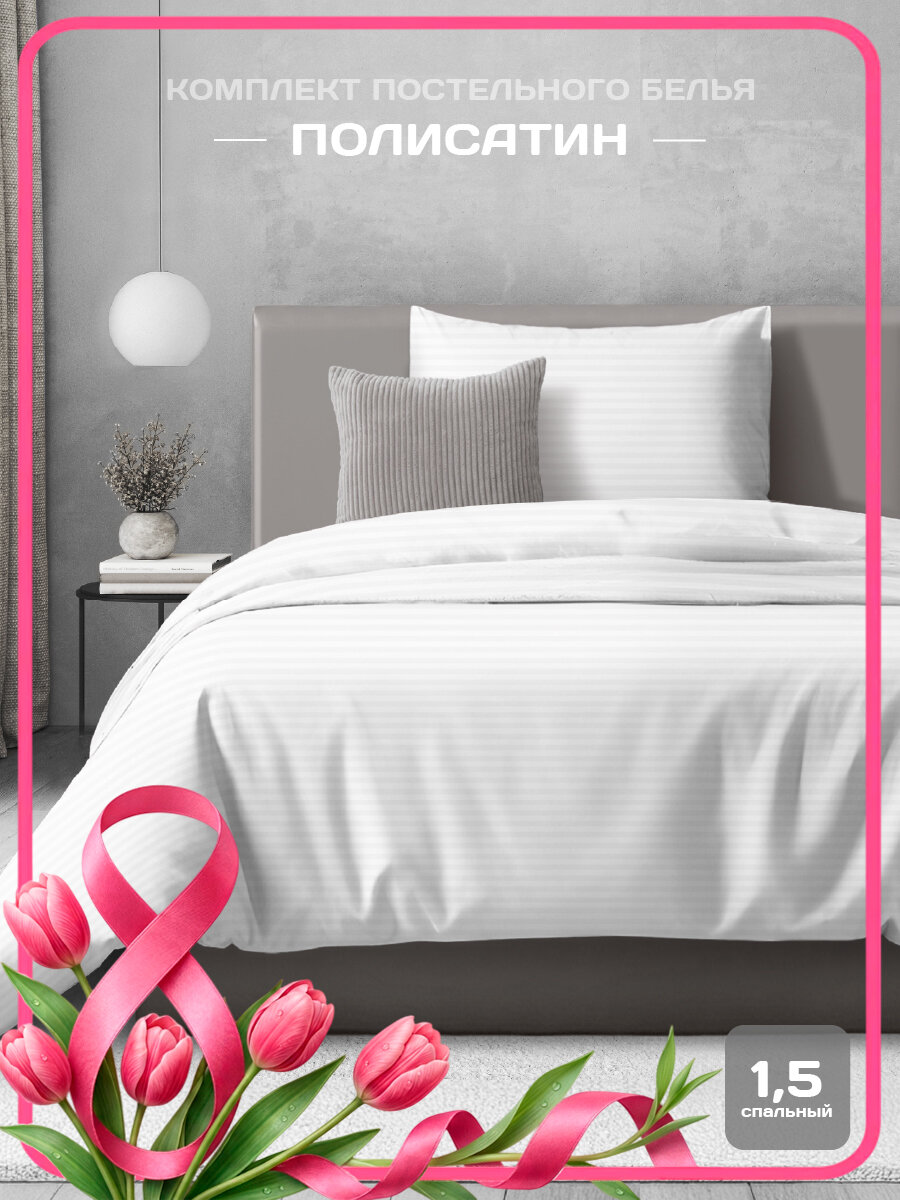 Постельное белье The Дом 1.5-спальное, Полисатин страйп, одна наволочка 50х70 см, White