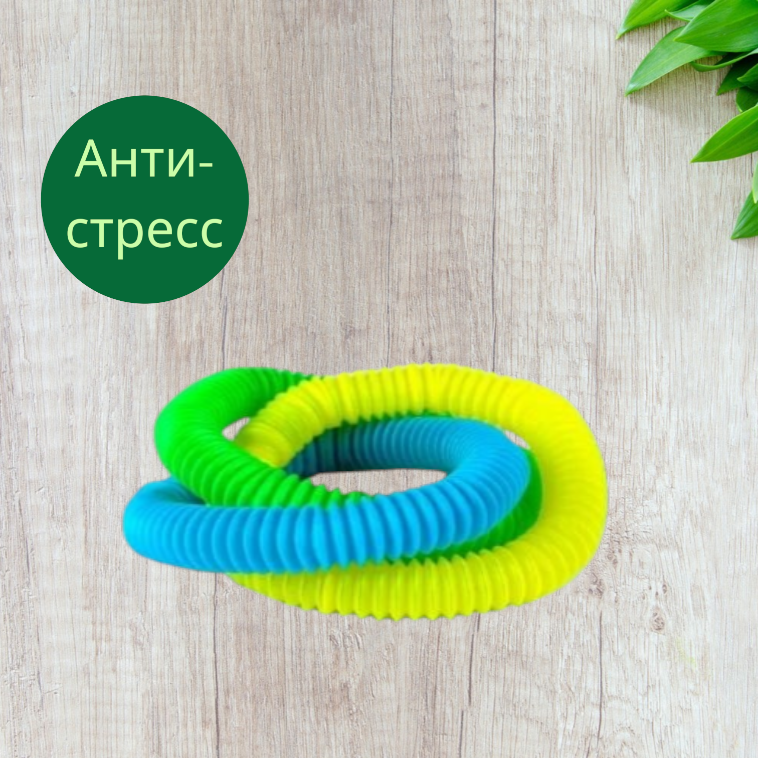 Трубочки Pop Tubes антистресс, развивающие, от 3 лет, красный, зелёный, синий — фото 1