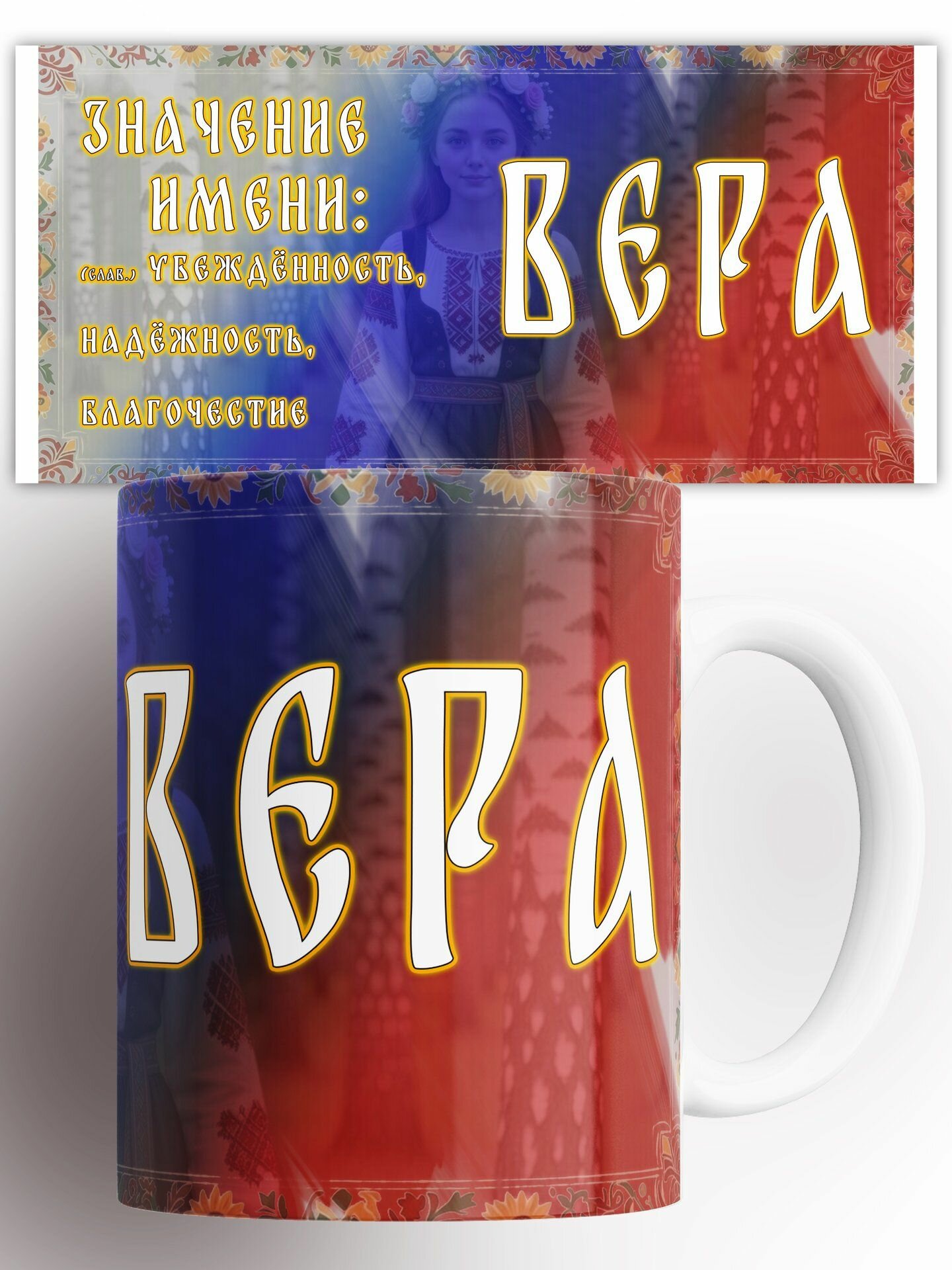 Кружка Вера, объем 330 мл, с принтом, материал керамика, 1 шт.