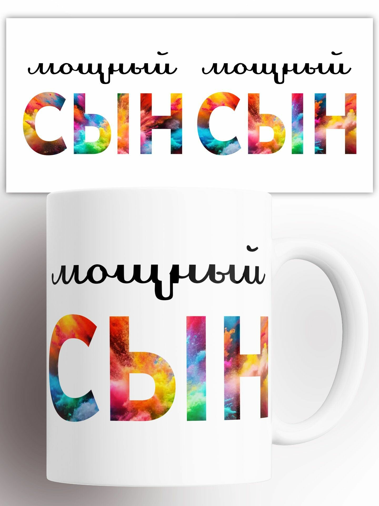 Кружка Мощный Сын 330 мл