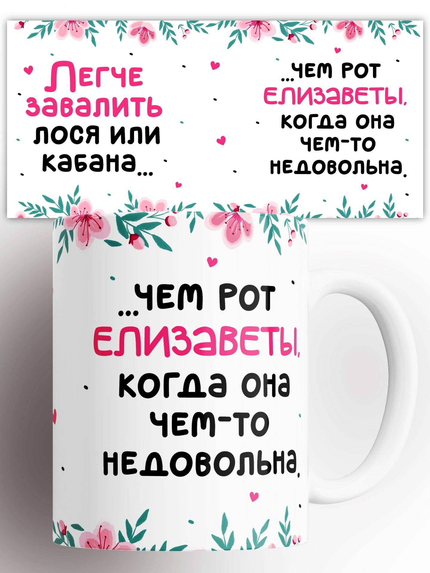 Кружка Легче Завалить Лося, Чем Рот Елизаветы 330 мл