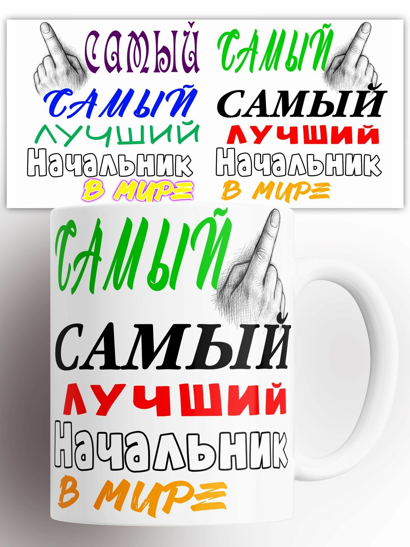 Кружка Самый самый лучший Начальник 330 мл