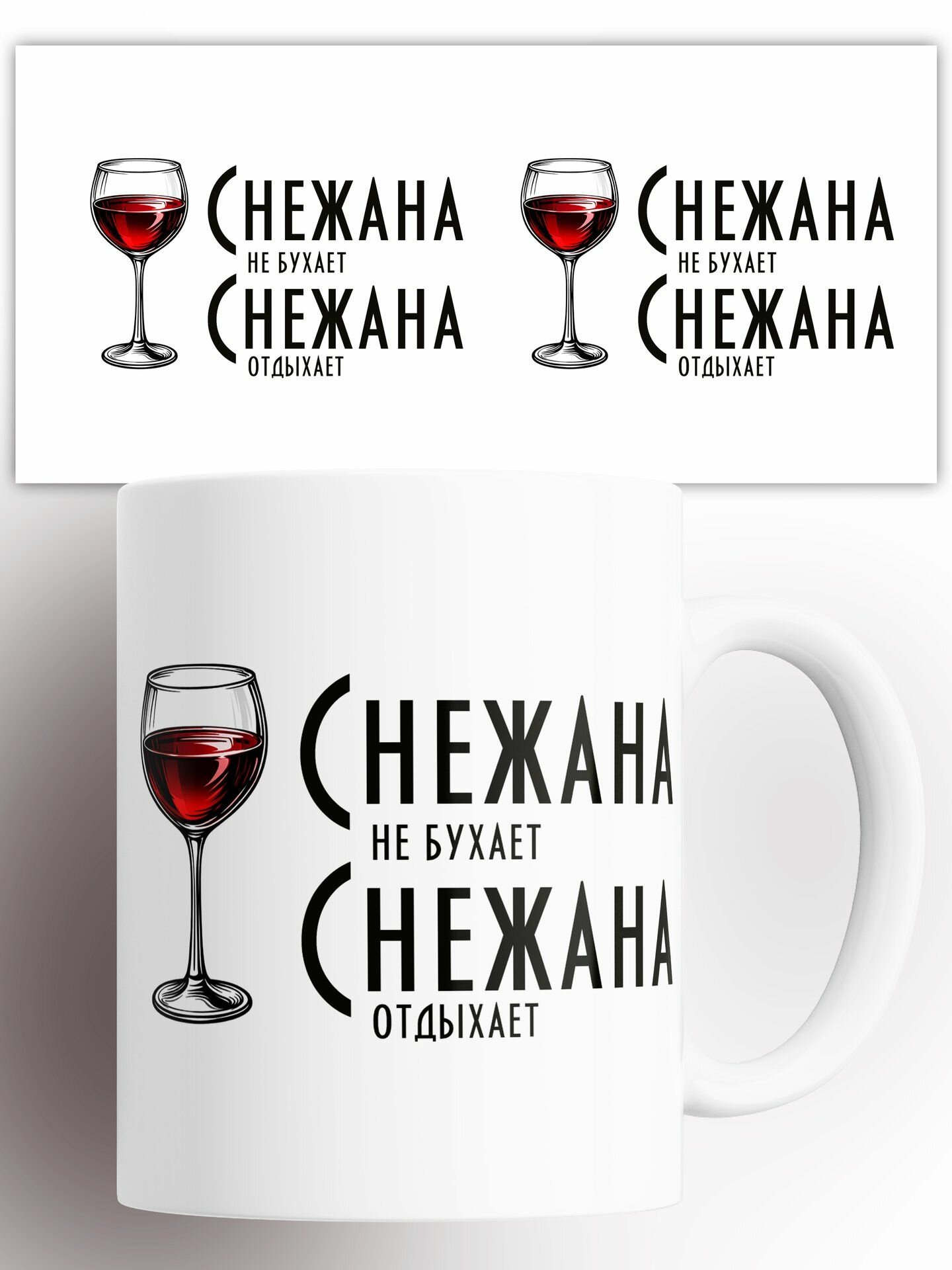 Кружка Снежана Не бухает, Снежана Отдыхает! 330 мл