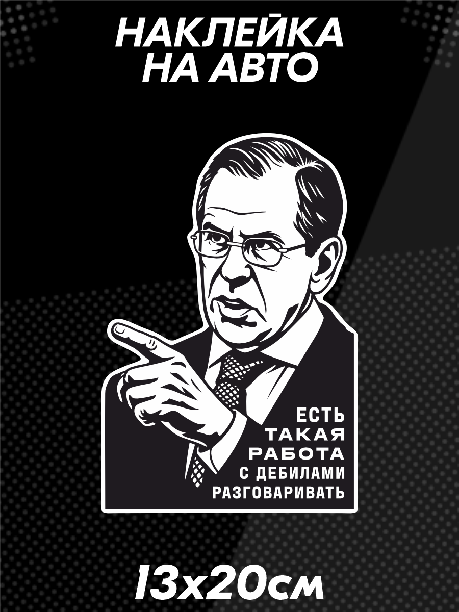 Наклейка на авто Есть такая работа Лавров
