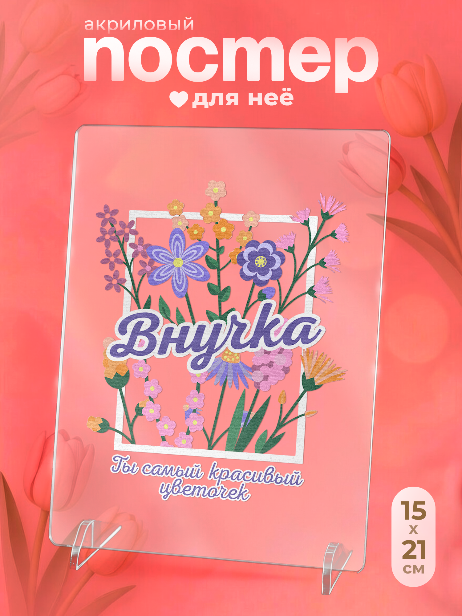 Постер открытка в подарок на 8 марта внучке