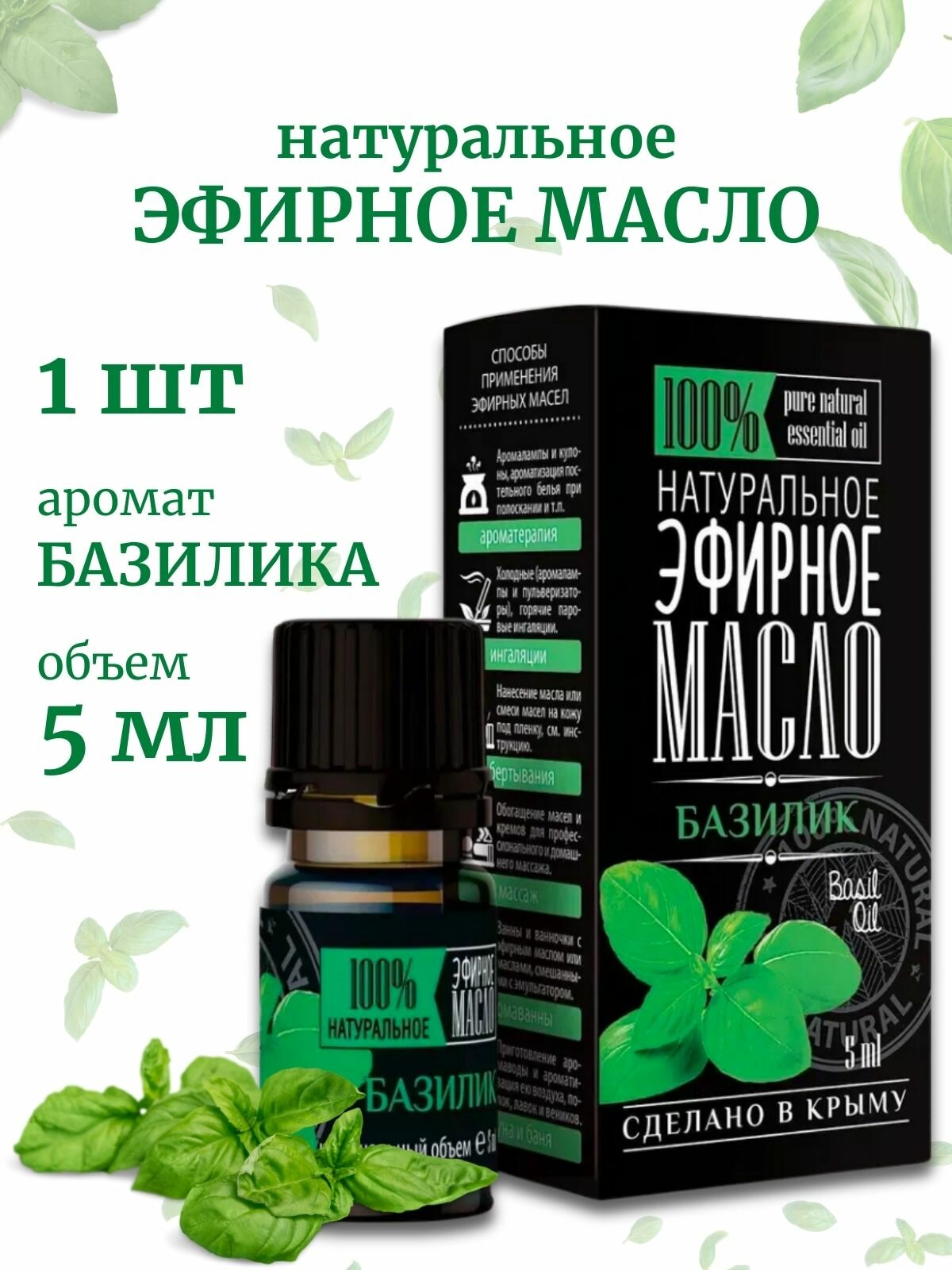 Эфирное масло Крымские масла Базилик, 5 мл Кап. дозатор, КМ-5эм-базилик