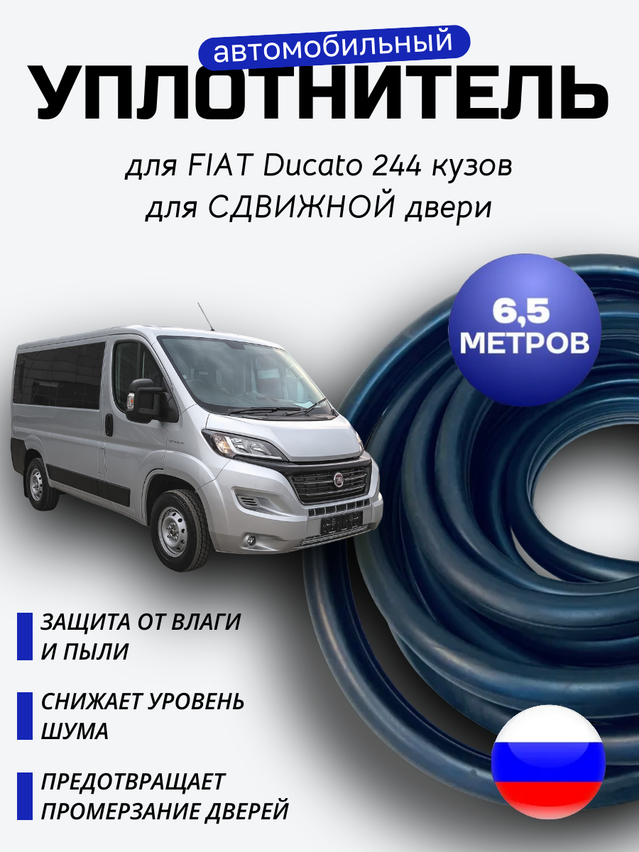Уплотнитель сдвижной двери Фиат Дукато 244 кузов (Fiat Ducato 244) 6,5 метра