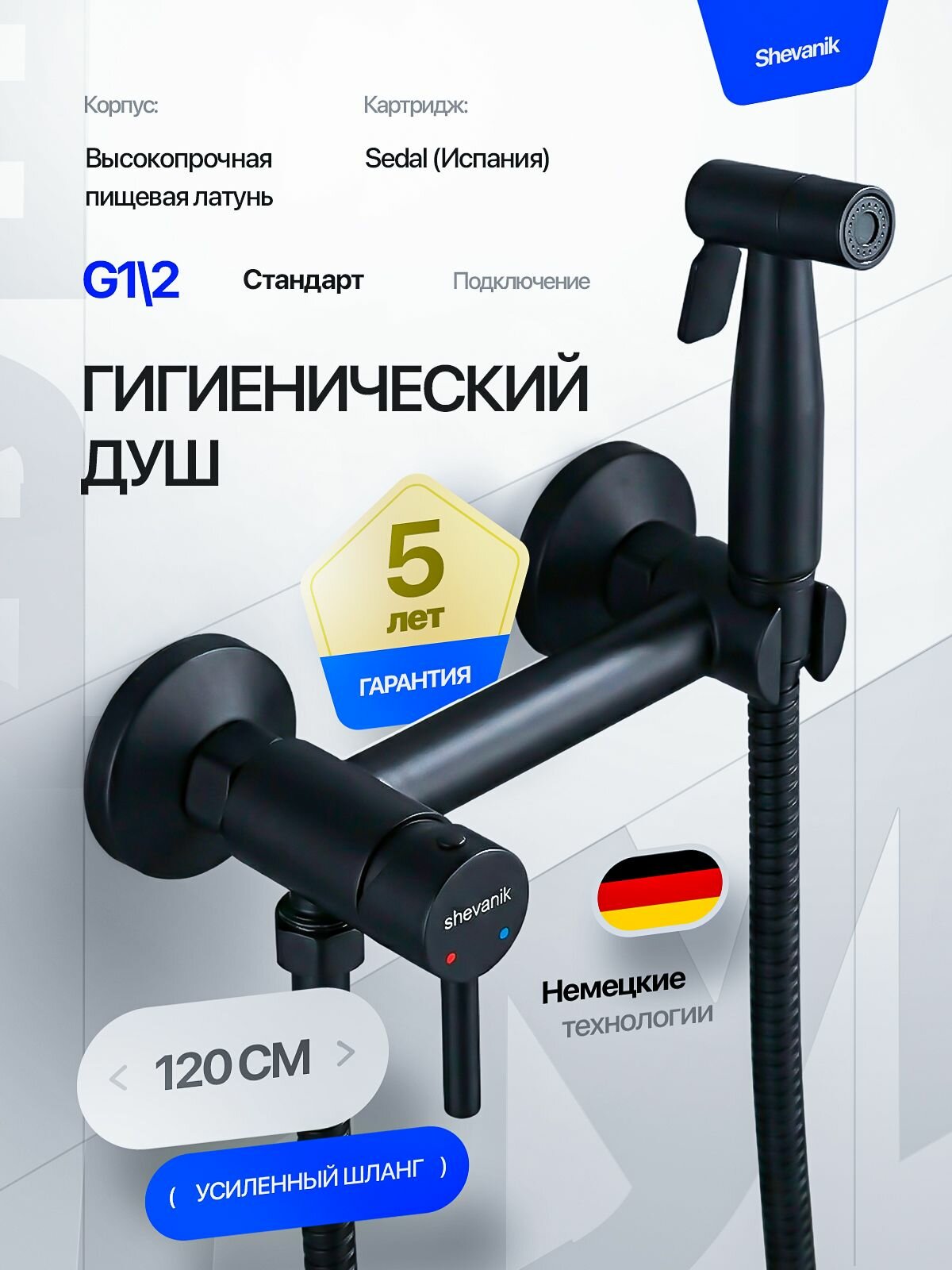 Гигиенический душ SHEVANIK, латунь, черный, с лейкой и держателем