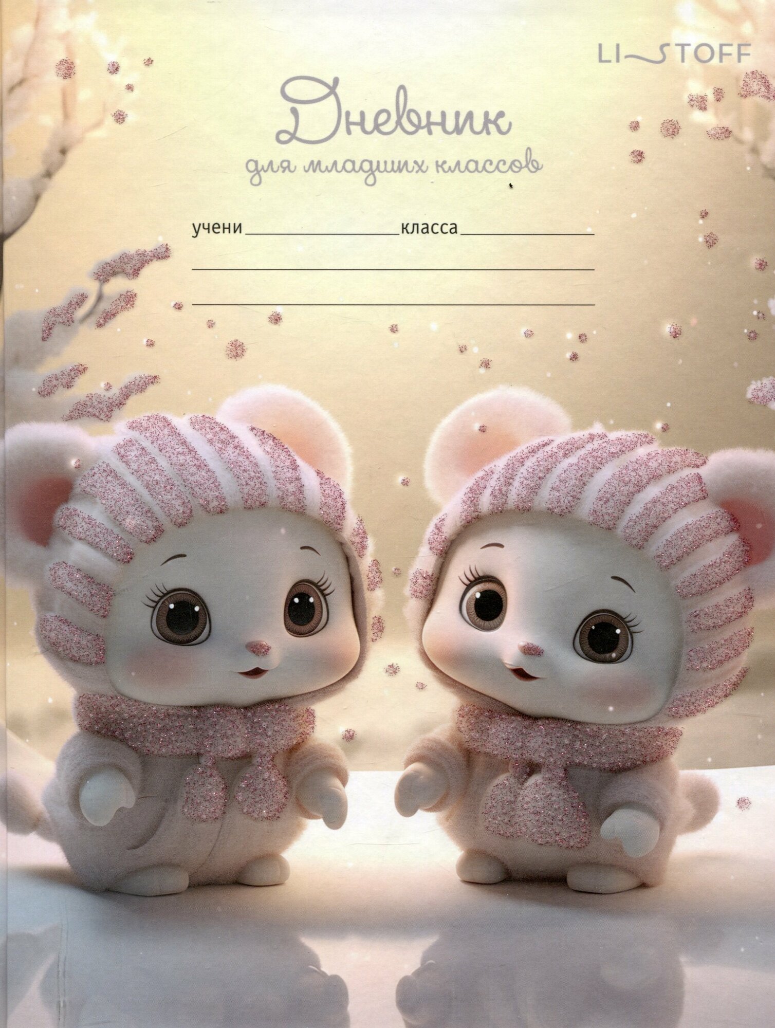 Дневник для мл. кл. "Милашки близняшки" 7БЦ, мат. ламинация, выб. глиттерный лак, печать с подсказками