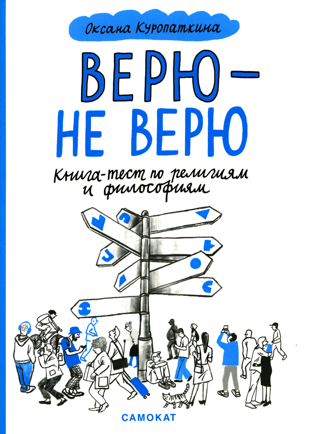 Верю - не верю. Книга-тест по религиям и философиям. Куропаткина О. В. Самокат