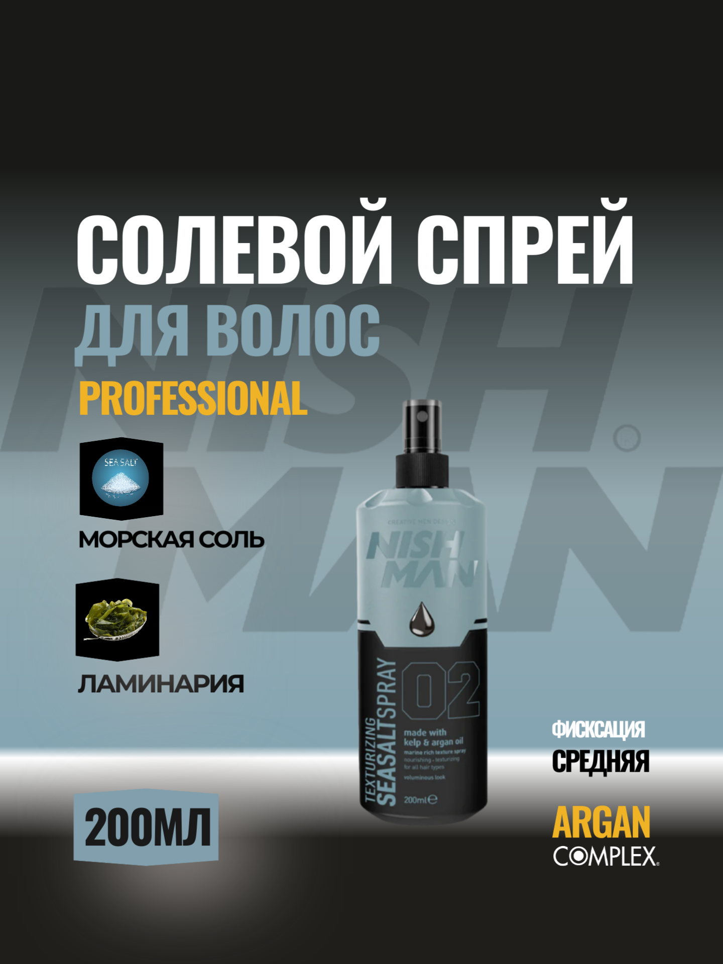 Солевой спрей для укладки волос NISHMAN SEASALT SPRAY 02, придает объем