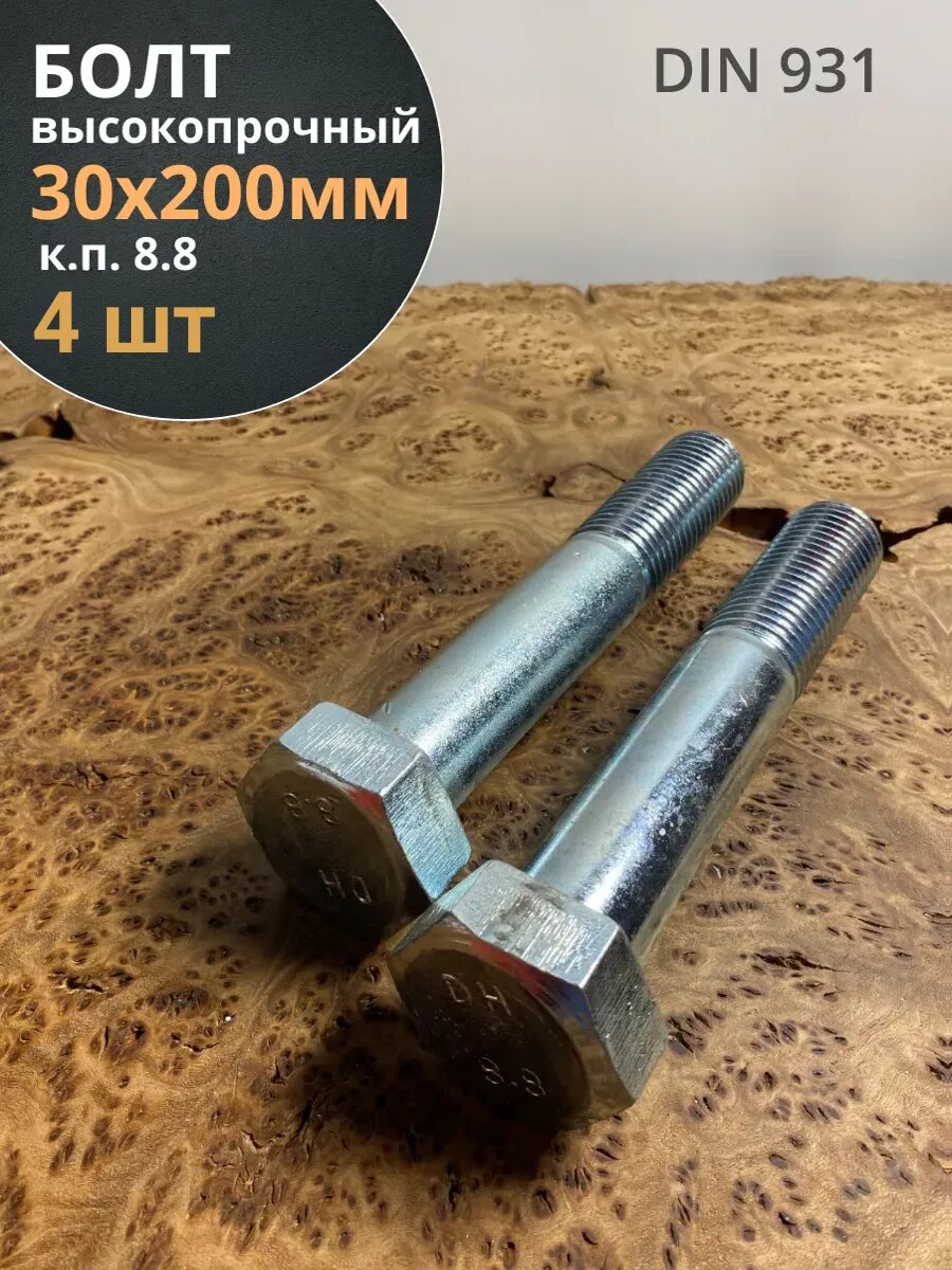 Болт высокопрочный М30х200 ОЦ к. п.8.8 DIN931 (4 шт.)