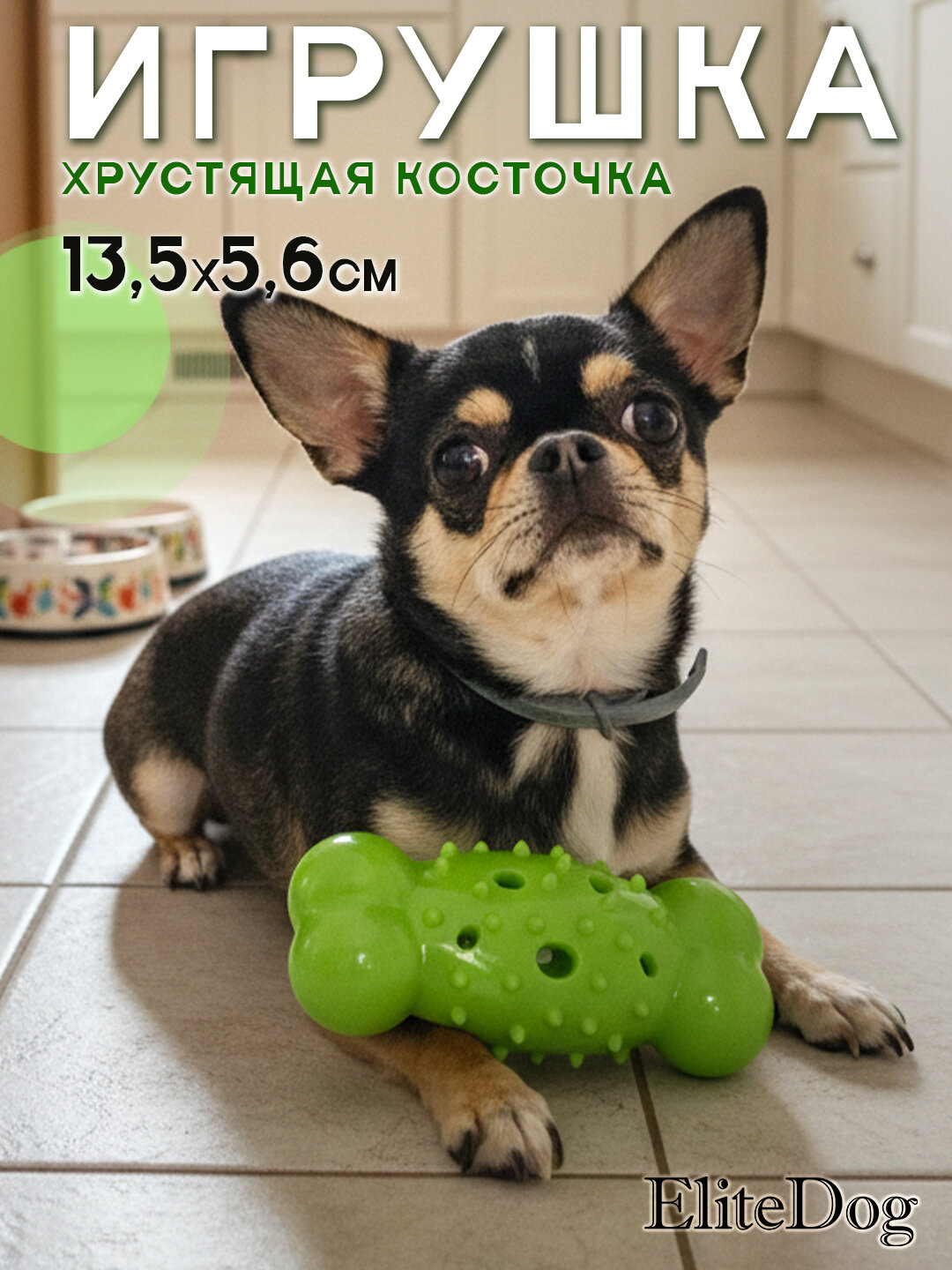 Игрушка EliteDog "Хрустящая косточка" для собак, 13.5х5.6х4.2см