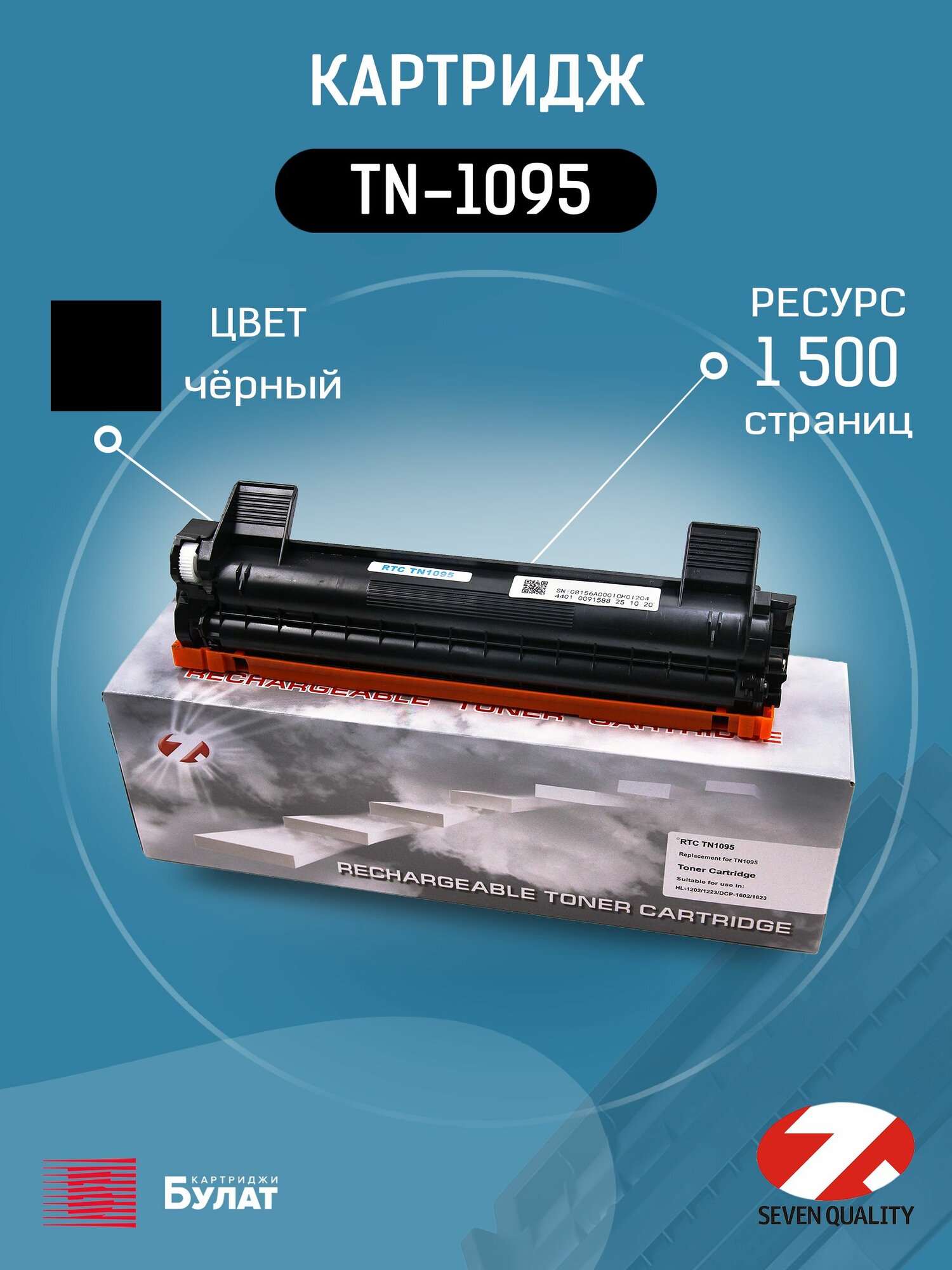 Тонер-картридж 7Q TN-1095 для Brother HL-1202 (Чёрный, 1500 стр.)