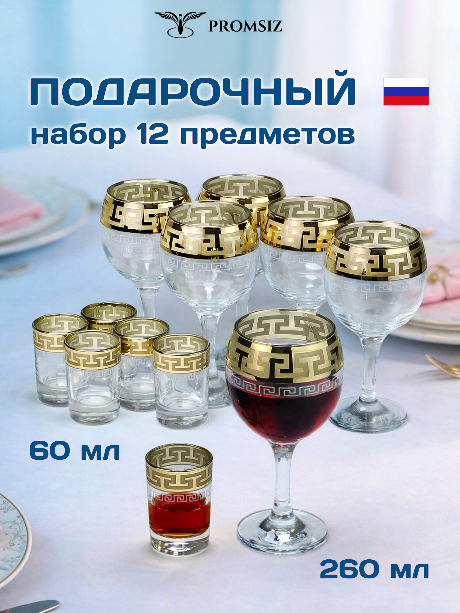 Подарочный набор 12 предметов с алмазной гравировкой PROMSIZ Греческий узор/ Бокалы для вина 260 мл 6 шт. / Стопки для водки 60 мл 6 шт.