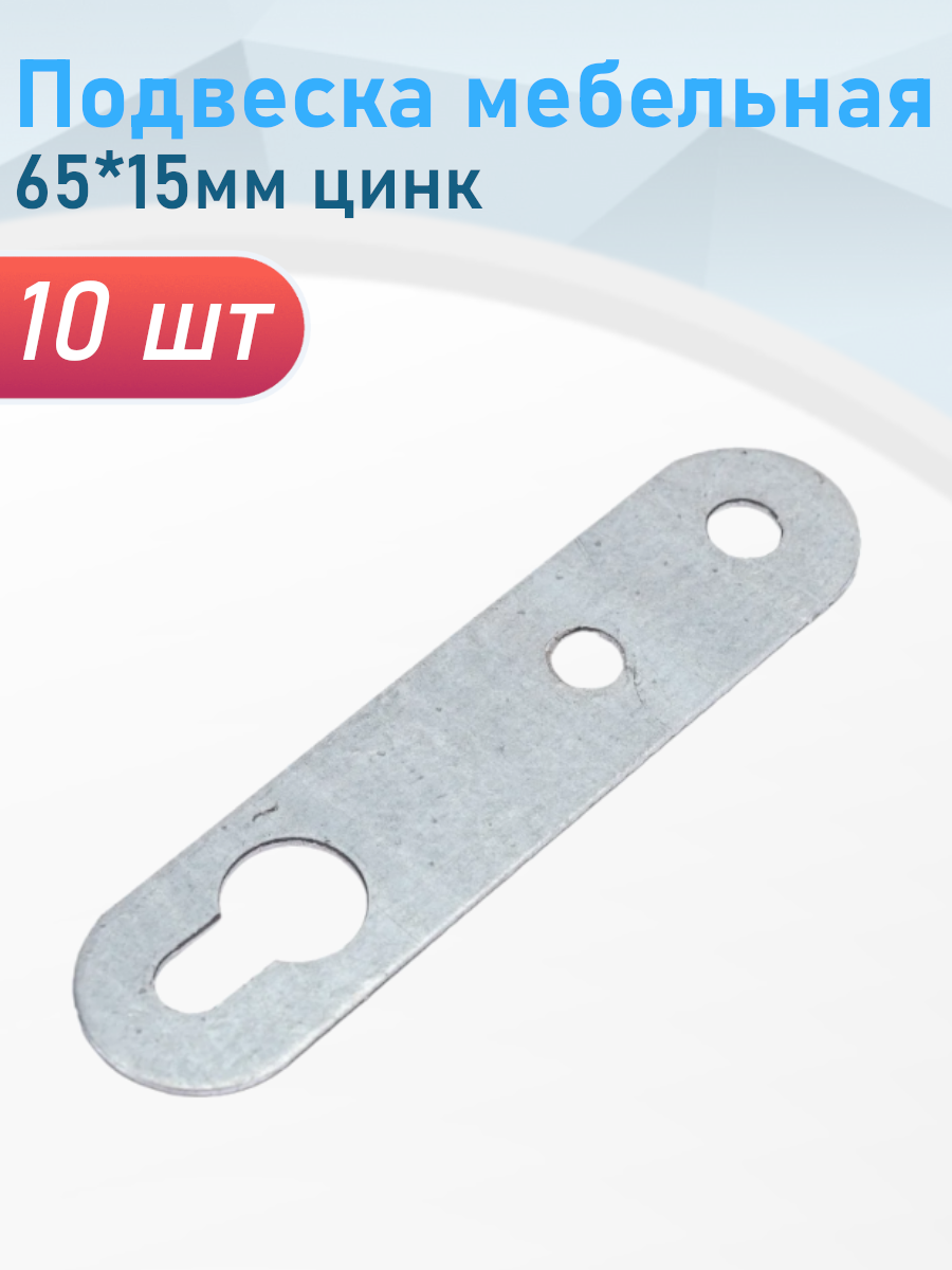 Подвеска мебельная 65*15мм цинк, 10 шт