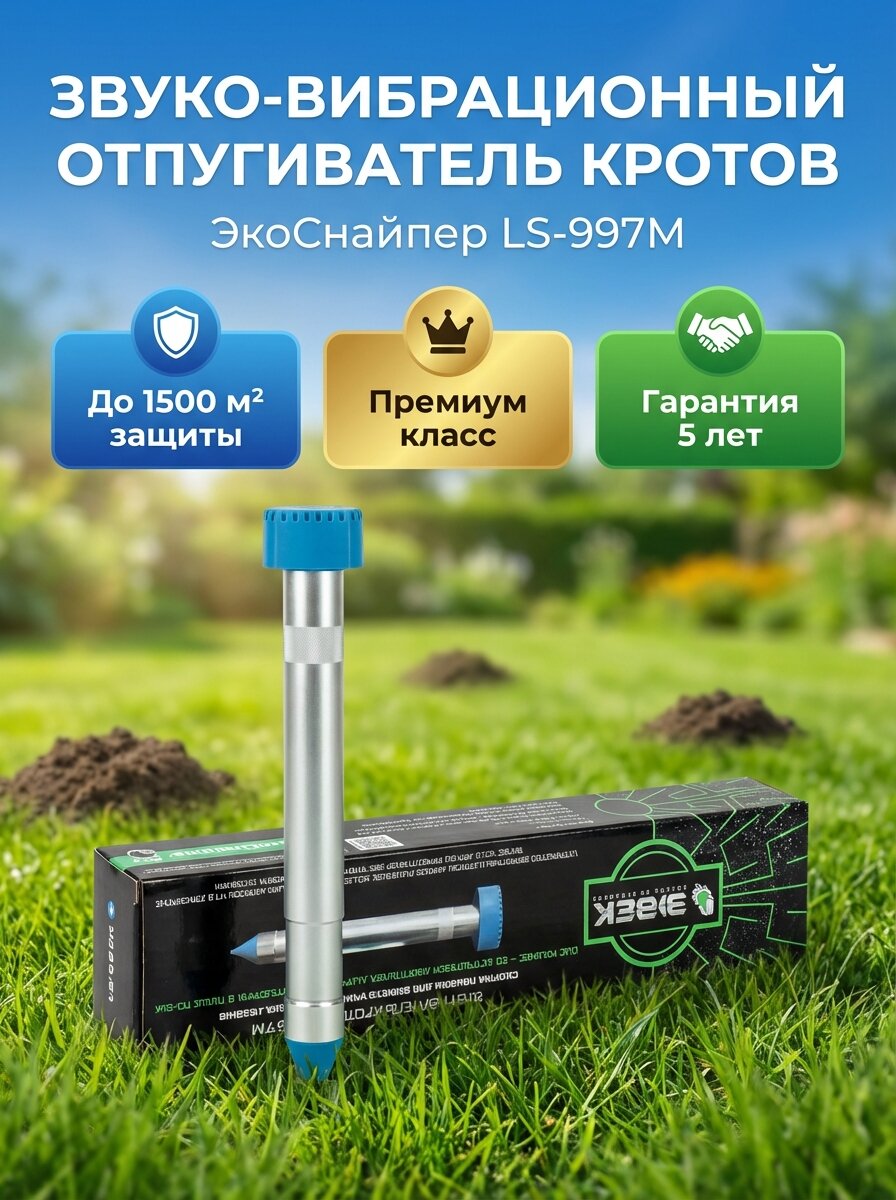 Отпугиватель кротов на батарейках Экоснайпер LS-997M звуковой на 1500 кв. м.