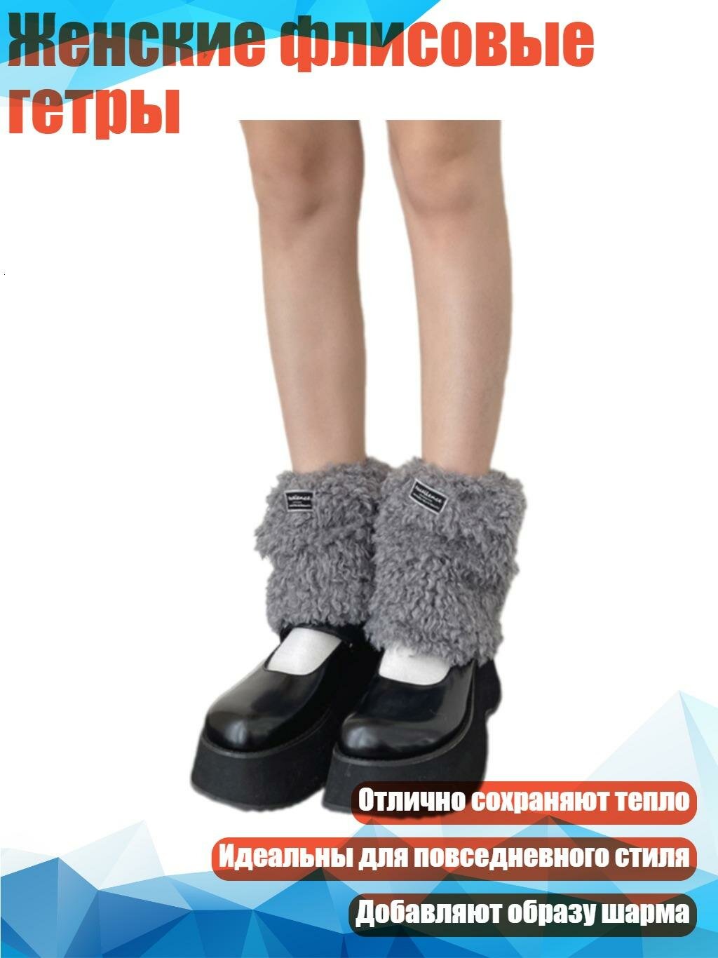 Женские флисовые гетры, Серый