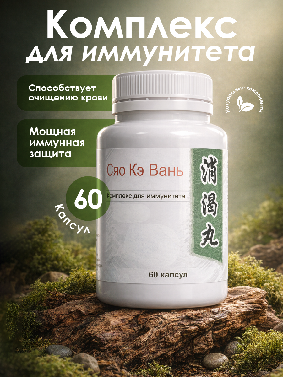 Комплекс для иммунитета Сяо Кэ Вань, натуральный состав, банка, 60 капсул