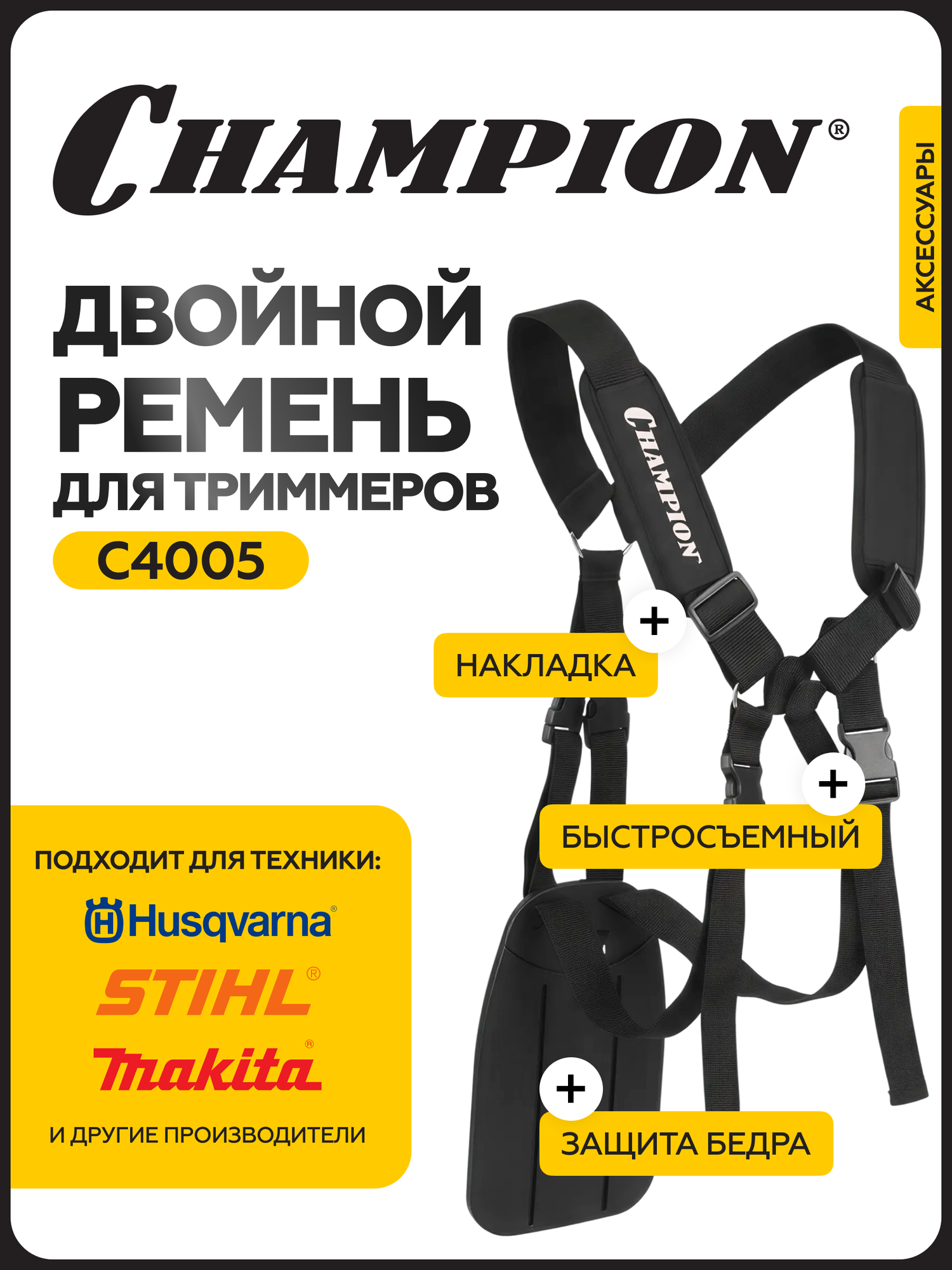 Ремень CHAMPION C4005, для триммера, быстросъемный, двойной, с защитой