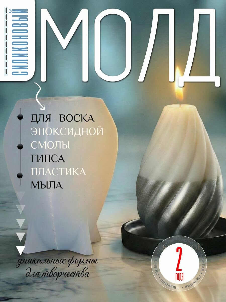 Молд "Завиток" силиконовый для свечей