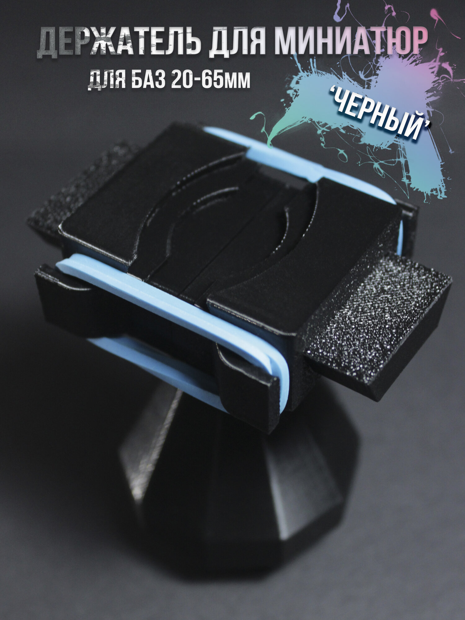 Держатель для покраски миниатюр, черный
