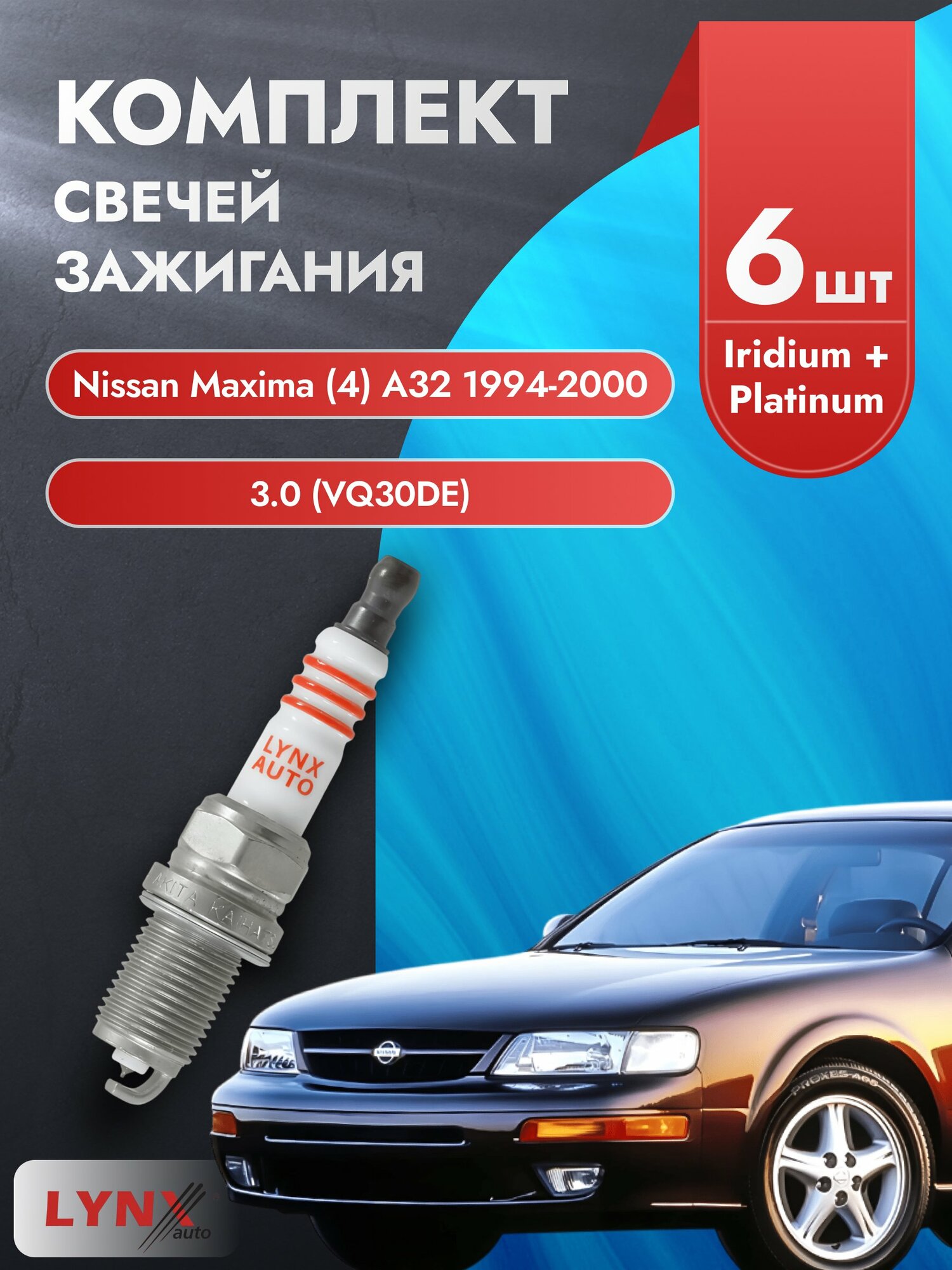 Свечи зажигания на Nissan Maxima (4) A32 1994-2000г./ комплект 6 шт. Двигатель 3.0 (VG30E, VQ30DE) SP-429/ LYNXauto