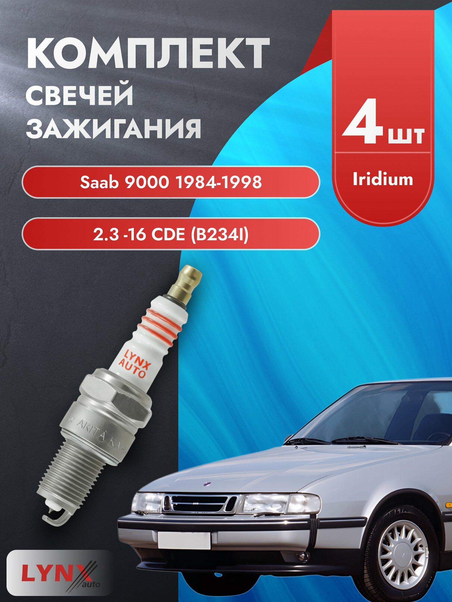 Свечи зажигания на Saab 9000 1984-1998г./ комплект 4 шт. Двигатель 2.3 -16 CDE (B234I) SP-316/ LYNXauto