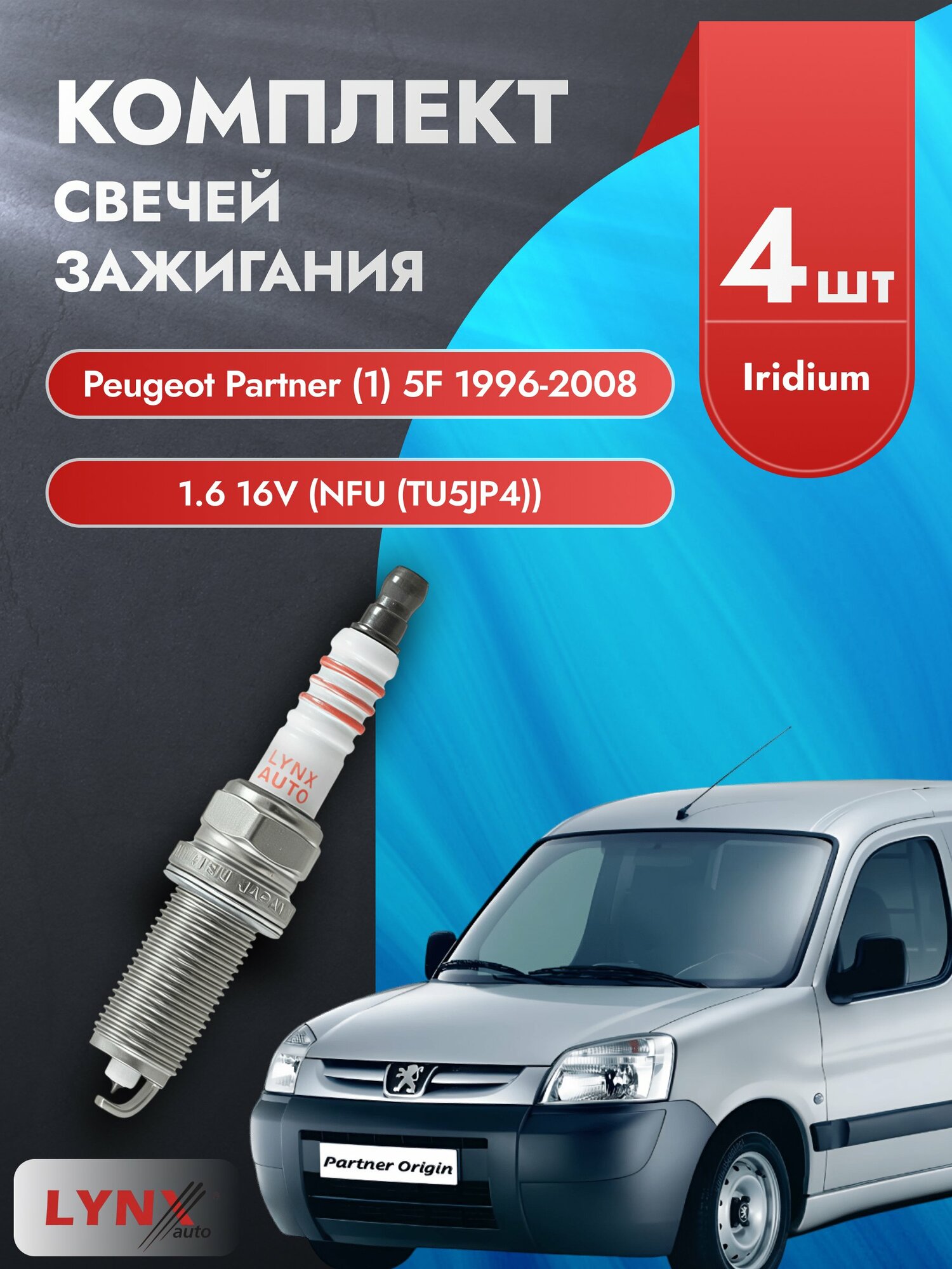 Свечи зажигания на Peugeot Partner (1) 5F 1996-2008г./ комплект 4 шт. Двигатель 1.6 16V (NFU (TU5JP4)) SP-367/ LYNXauto